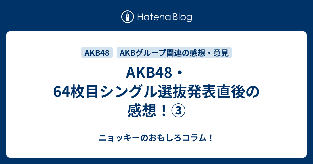 AKB48・64枚目シングル選抜発表直後の感想！③ - ニョッキーのおもしろコラム！