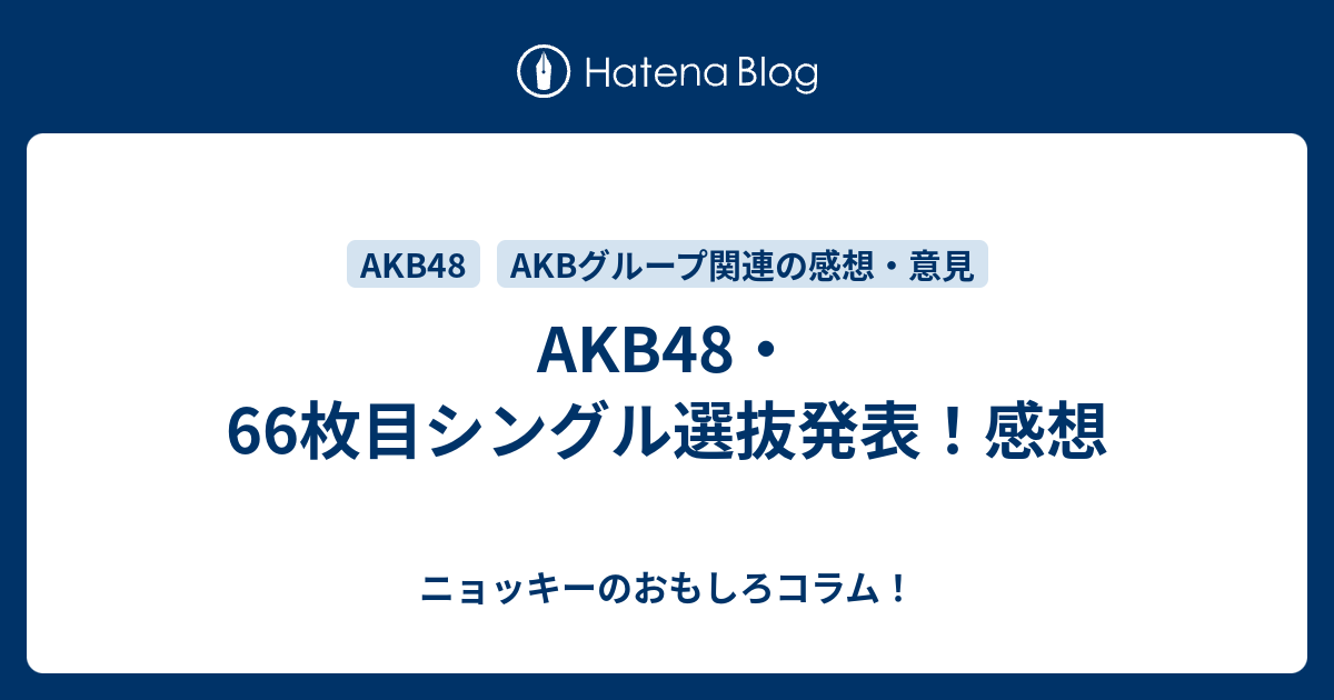 AKB48・66枚目シングル選抜発表！感想 - ニョッキーのおもしろコラム！