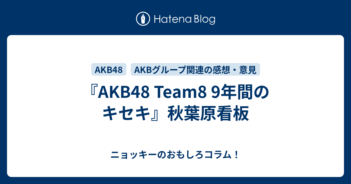 『AKB48 Team8 9年間のキセキ』秋葉原看板 - ニョッキーのおもしろコラム！