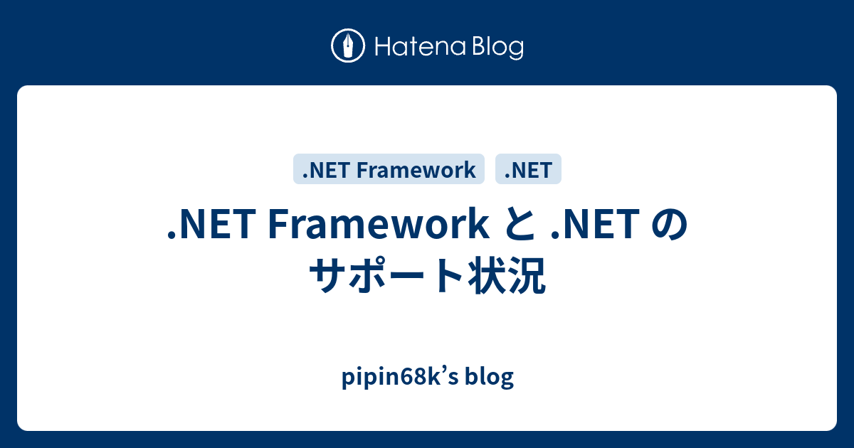 .NET Framework と .NET のサポート状況 - pipin68k’s blog