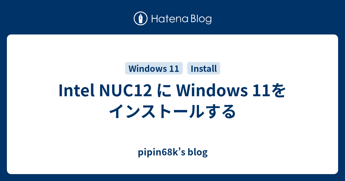 Intel NUC12 に Windows 11をインストールする - pipin68k’s blog
