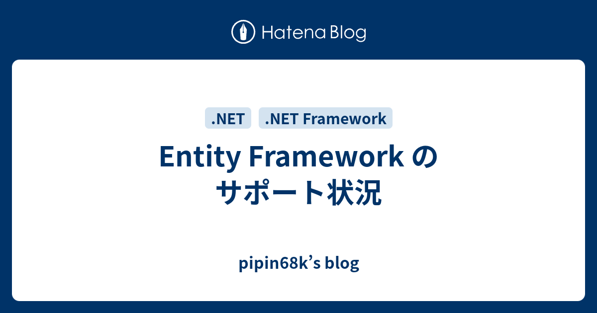 Entity Framework のサポート状況 - pipin68k’s blog
