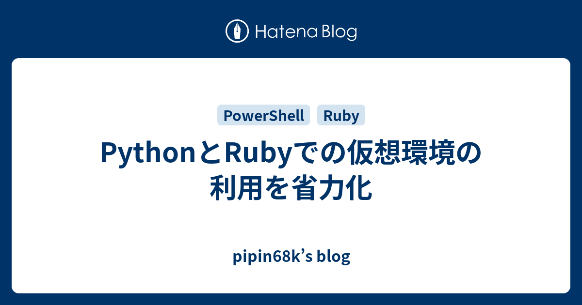 PythonとRubyでの仮想環境の利用を省力化 - pipin68k’s blog