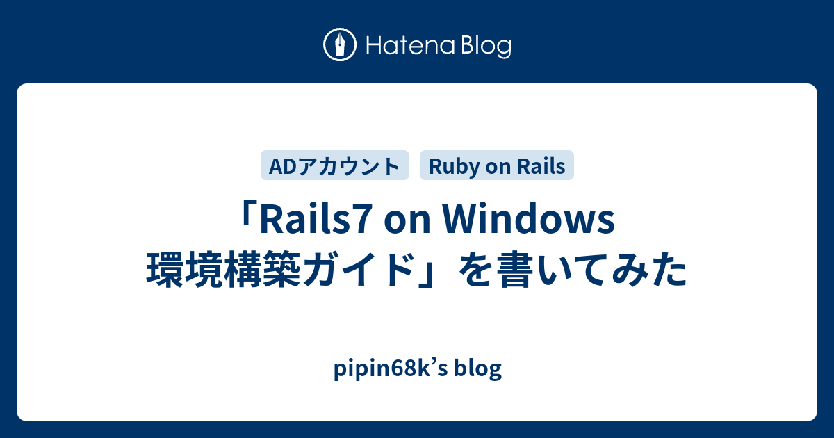 「Rails7 on Windows 環境構築ガイド」を書いてみた - pipin68k’s blog