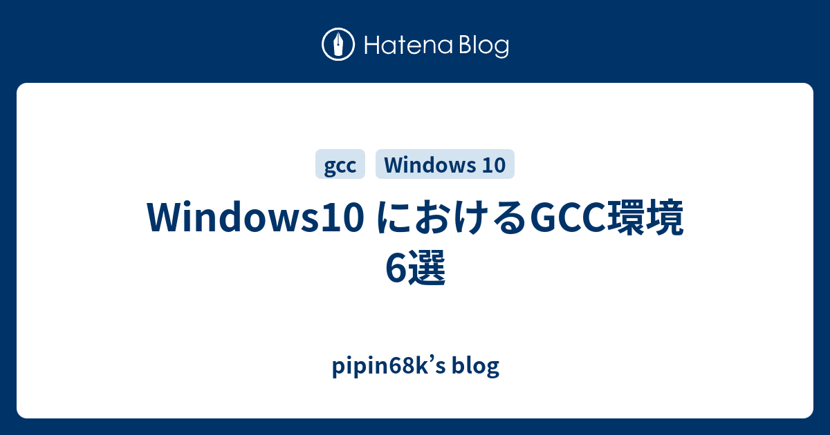 Windows10 におけるGCC環境6選 - pipin68k’s blog