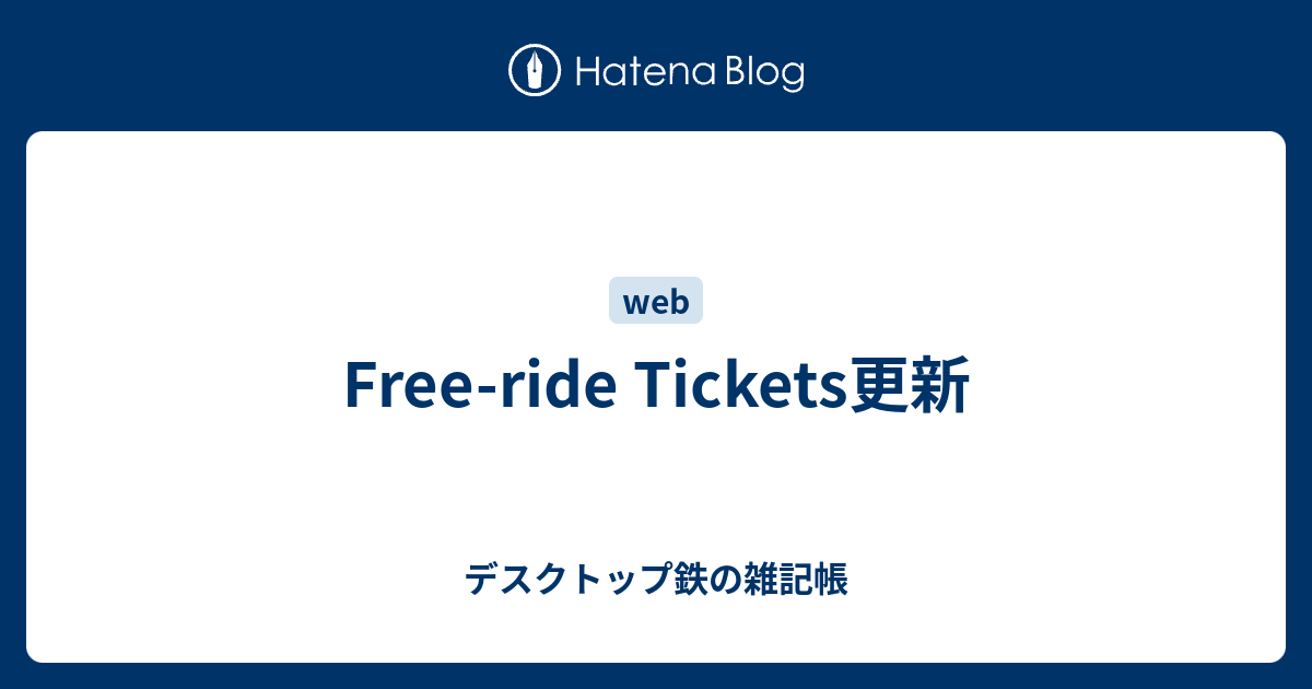 Free-ride Tickets更新 - デスクトップ鉄の雑記帳