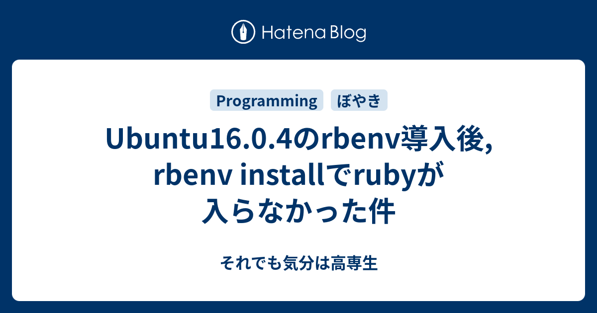 Ubuntu16.0.4のrbenv導入後, rbenv installでrubyが入らなかった件 - それでも気分は高専生
