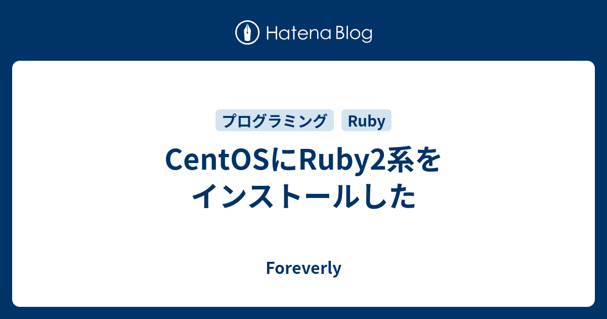 CentOSにRuby2系をインストールした - Foreverly