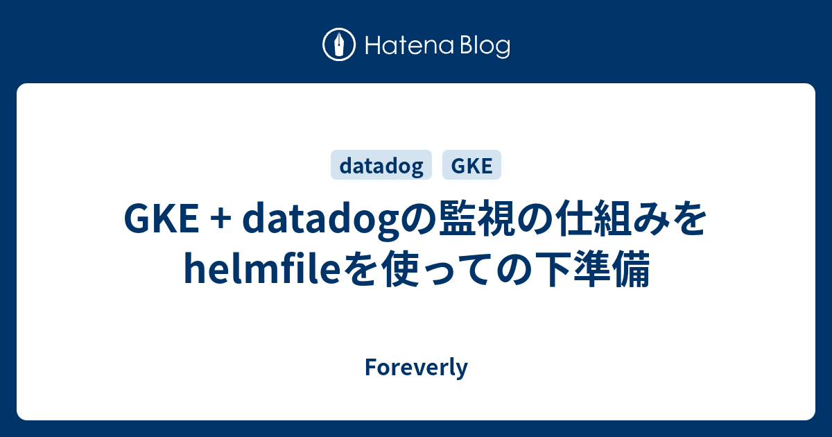 GKE + datadogの監視の仕組みをhelmfileを使っての下準備 - Foreverly