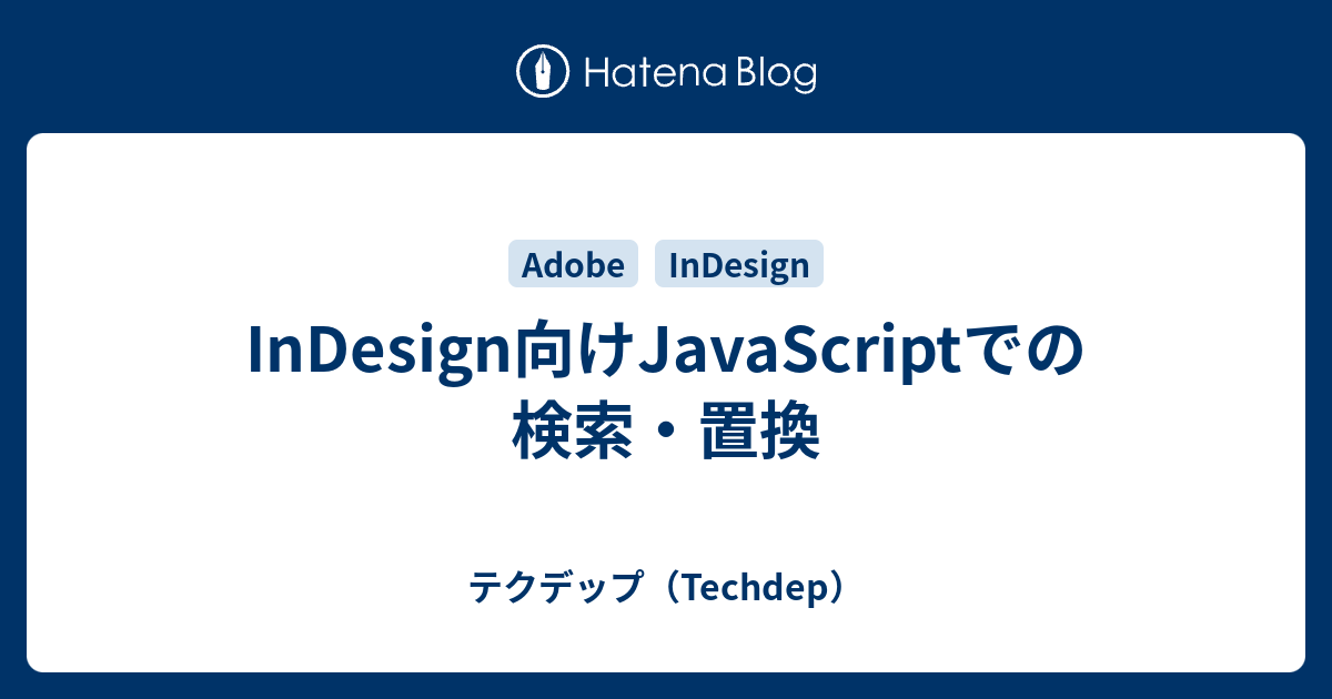 InDesign向けJavaScriptでの検索・置換 - テクデップ（Techdep）