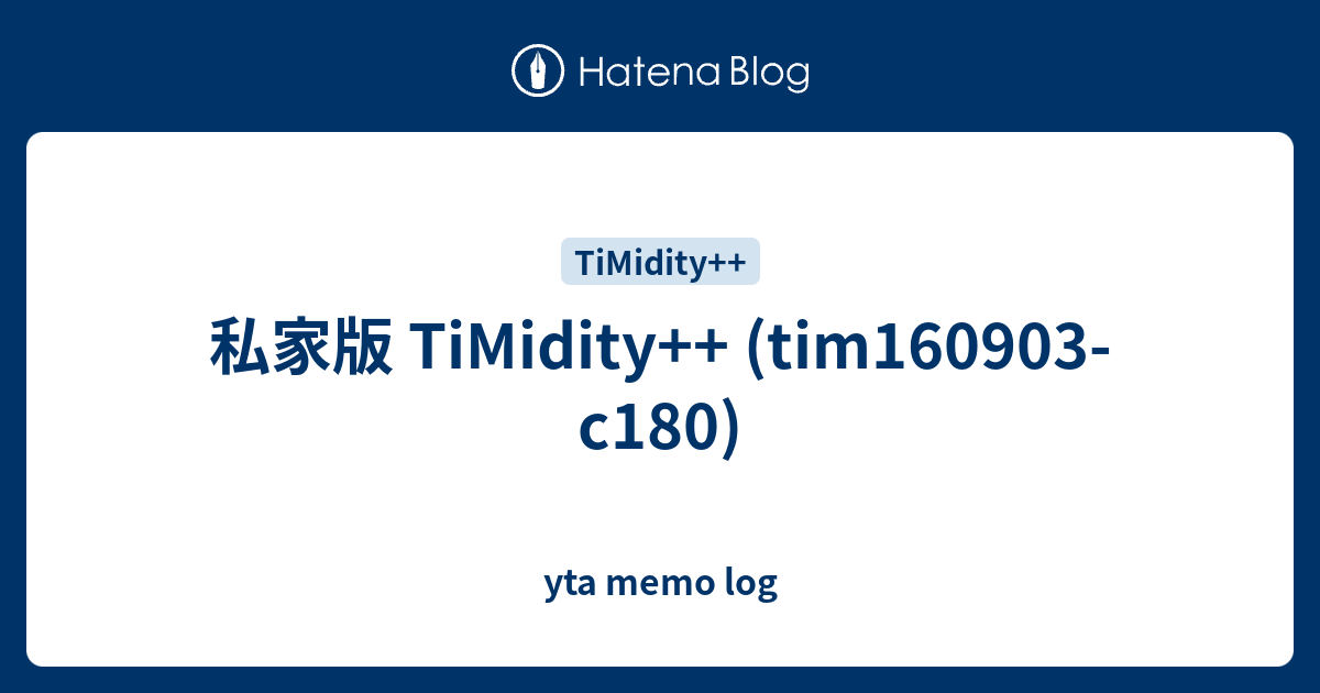 私家版 TiMidity++ (tim160903-c180) - yta memo log
