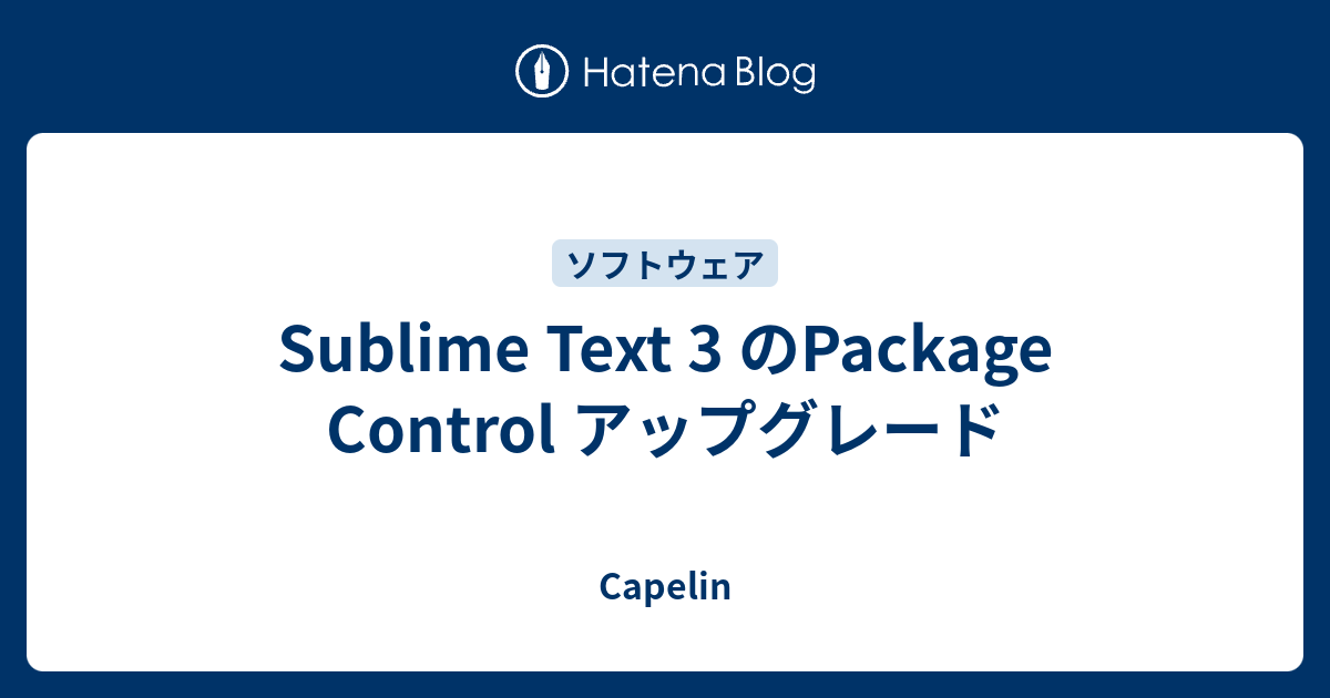 Sublime Text 3 のPackage Control アップグレード - Capelin