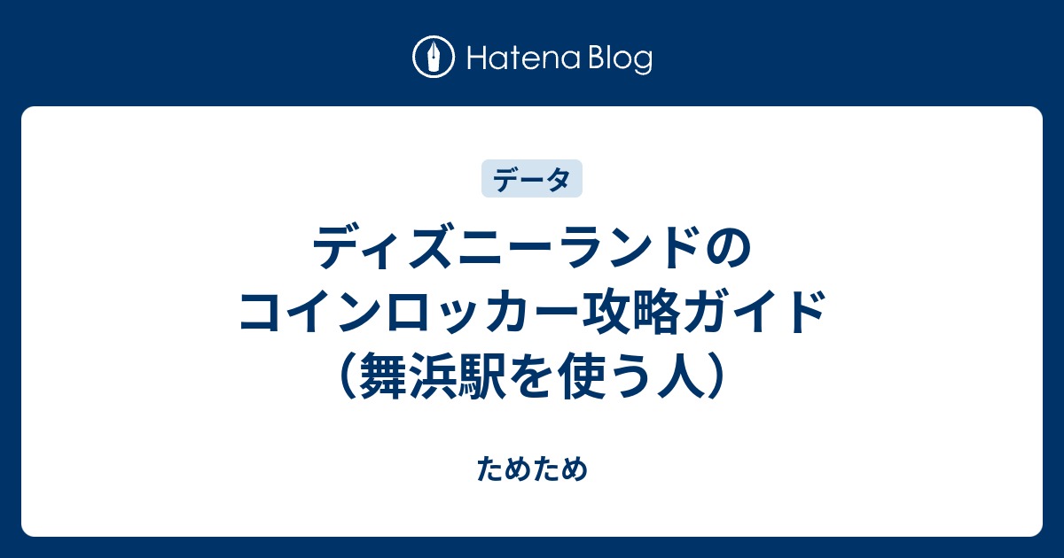 東京ディズニーリゾートの入園者数の推移についてまとめました。 かねため 節約も大事だけど良品を買うのも大事だよ