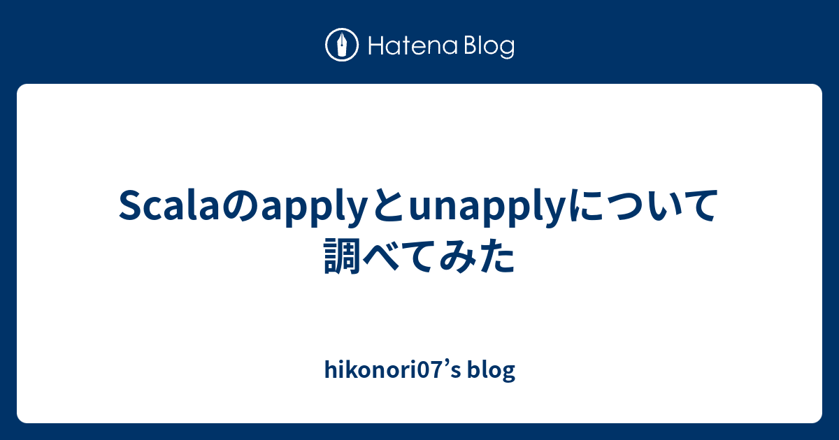 Scalaのapplyとunapplyについて調べてみた - hikonori07’s blog