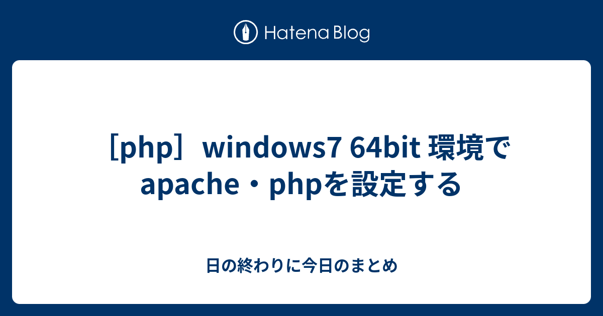 [php]windows7 64bit 環境でapache・phpを設定する - 日の終わりに今日のまとめ