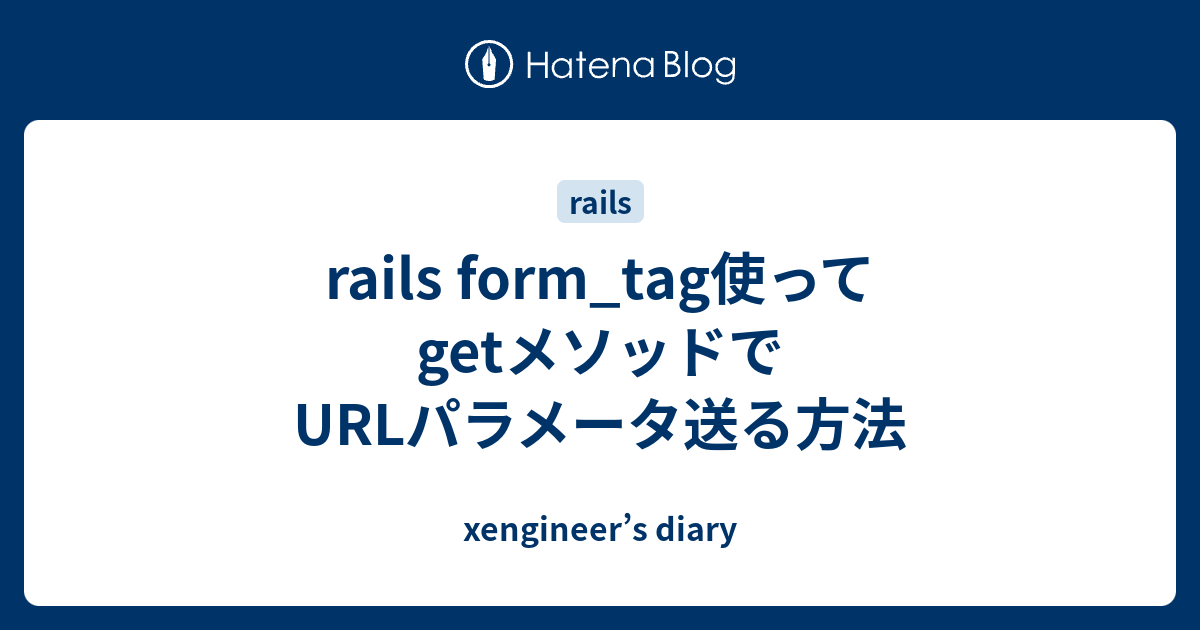 rails form_tag使ってgetメソッドでURLパラメータ送る方法 - xengineer’s diary