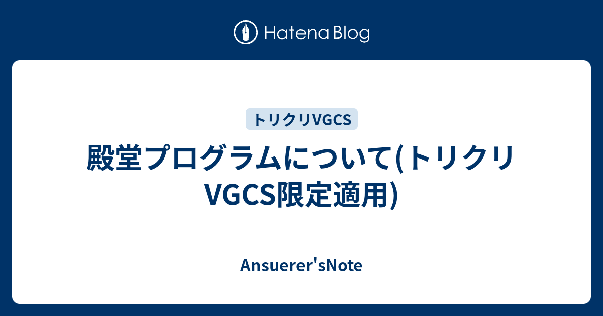殿堂プログラムについて(トリクリVGCS限定適用) - Ansuerer'sNote