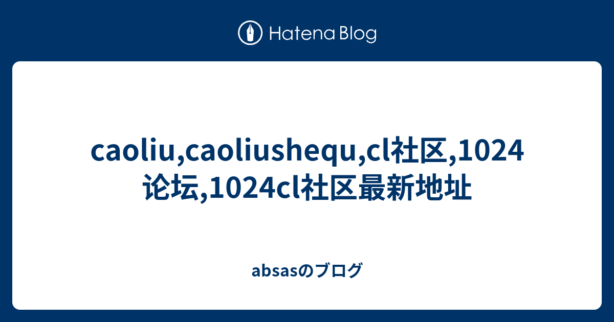 caoliu,caoliushequ,cl社区,1024论坛,1024cl社区最新地址 - absasのブログ