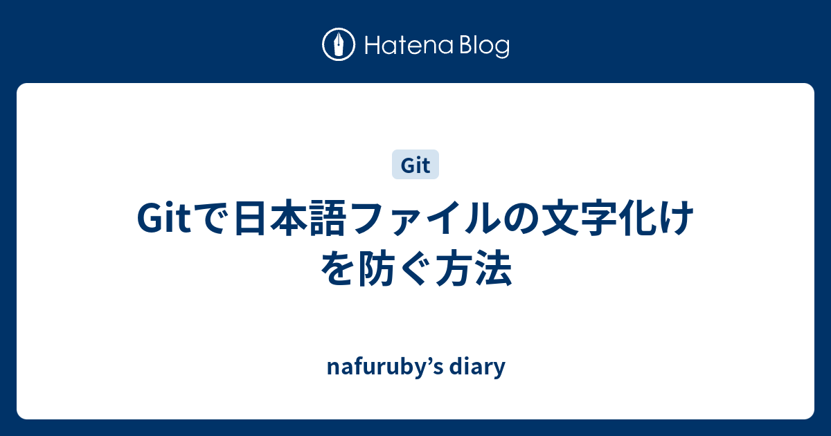 Gitで日本語ファイルの文字化けを防ぐ方法 - nafuruby’s diary