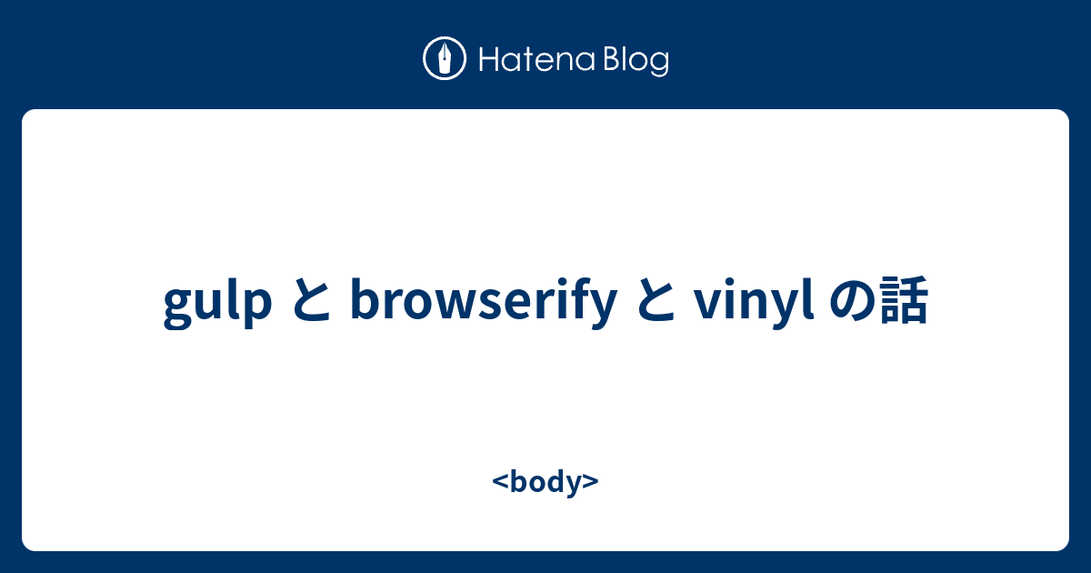 gulp と browserify と vinyl の話