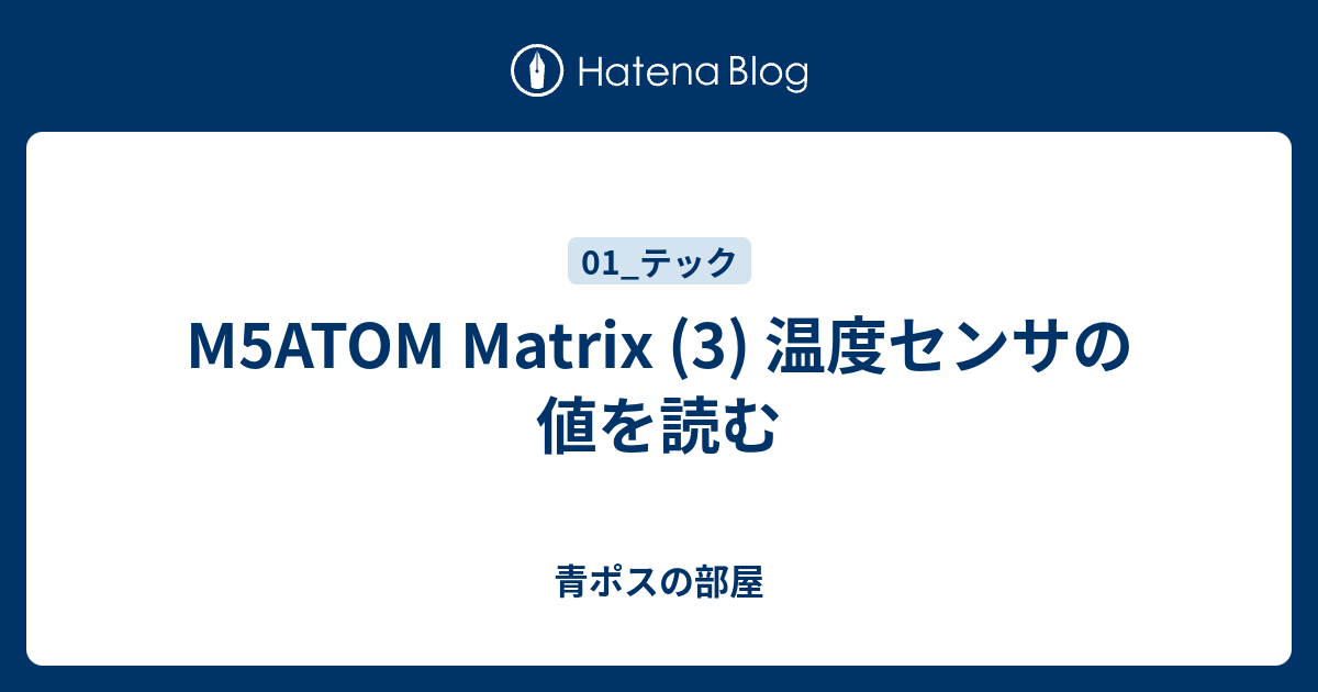 M5ATOM Matrix (3) 温度センサの値を読む - 青ポスの部屋