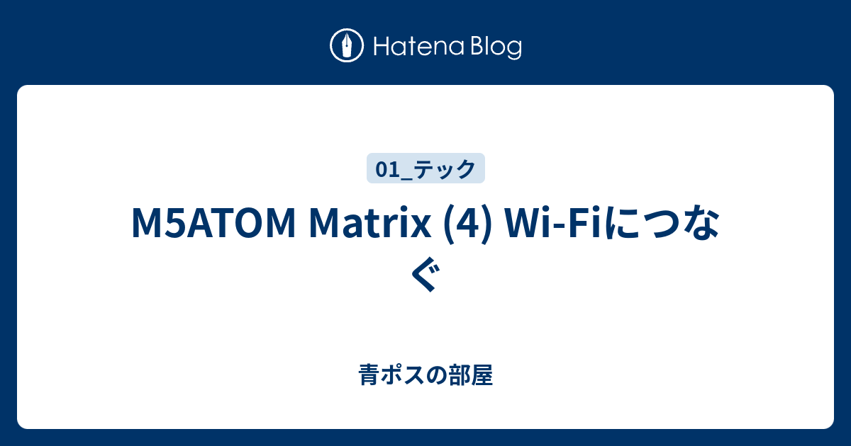 M5ATOM Matrix (4) Wi-Fiにつなぐ - 青ポスの部屋