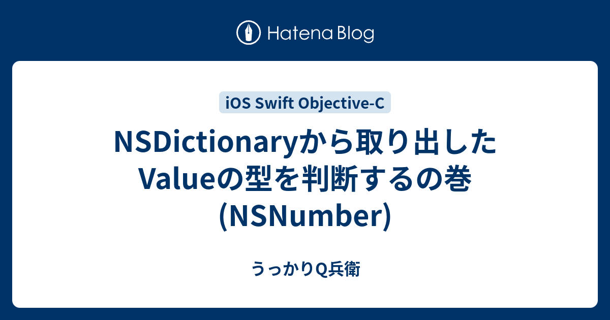 NSDictionaryから取り出したValueの型を判断するの巻(NSNumber) - うっかりQ兵衛