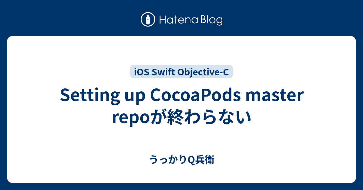 Setting up CocoaPods master repoが終わらない - うっかりQ兵衛