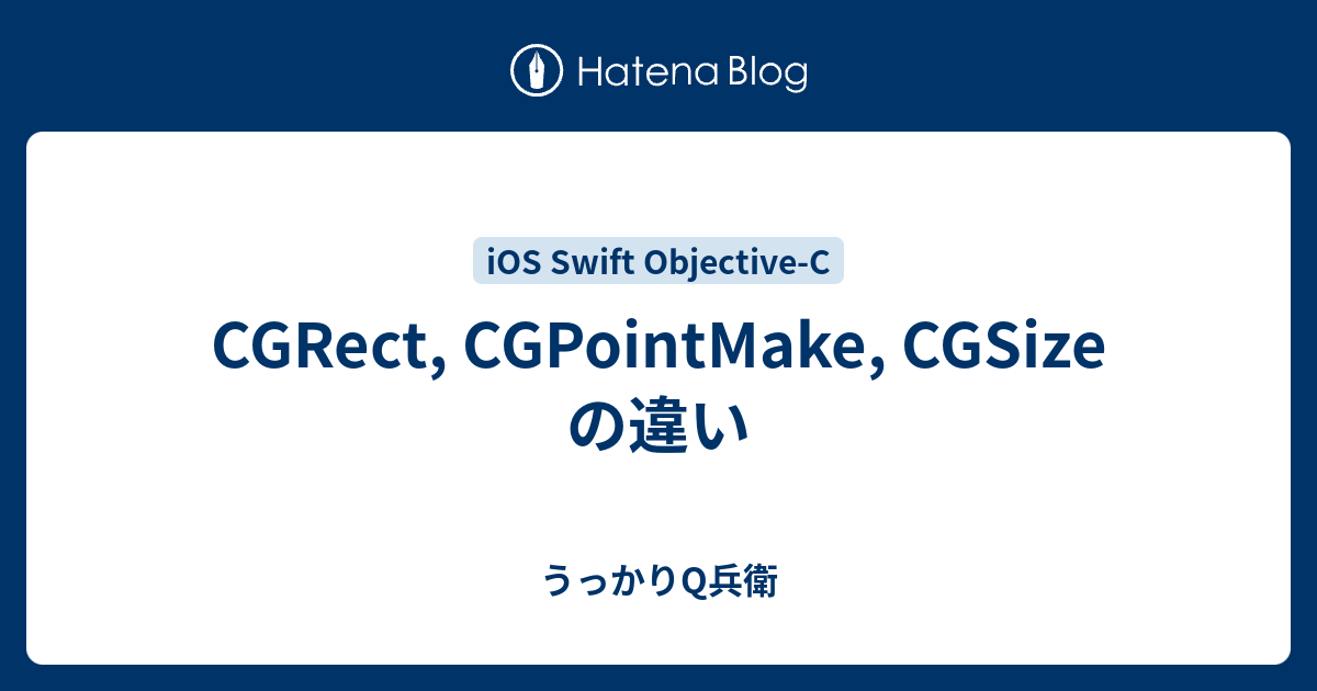 CGRect, CGPointMake, CGSize の違い - うっかりQ兵衛