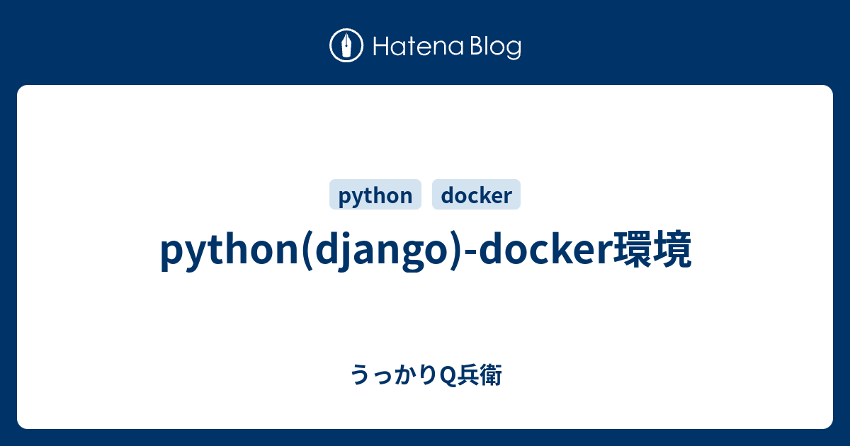 python(django)-docker環境 - うっかりQ兵衛