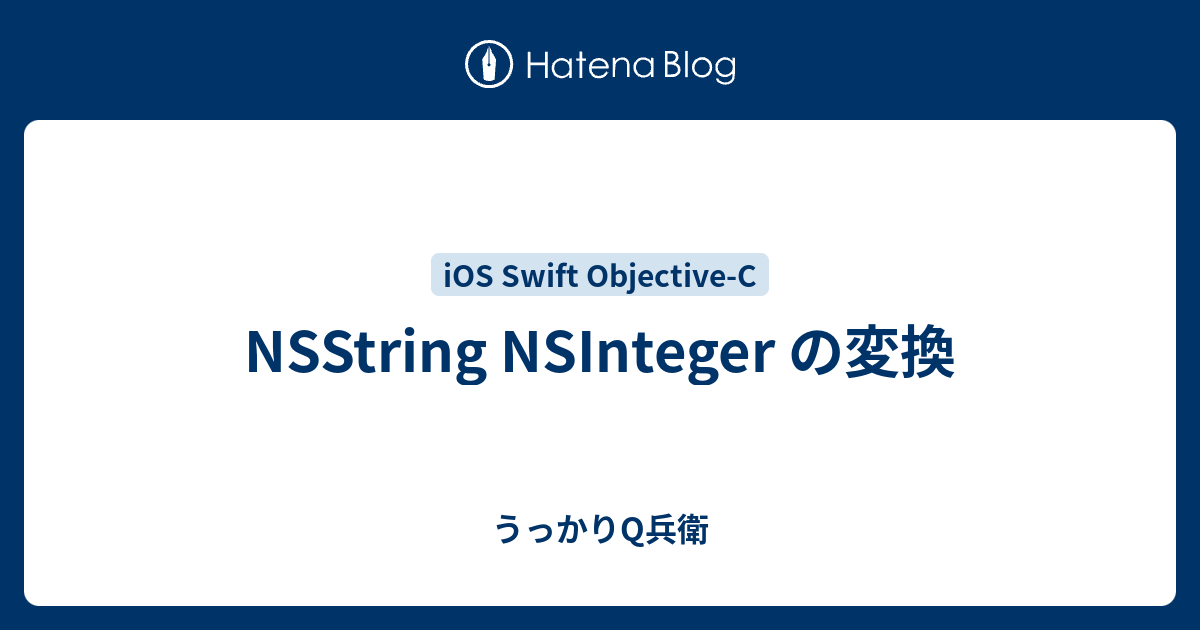 NSString NSInteger の変換 - うっかりQ兵衛