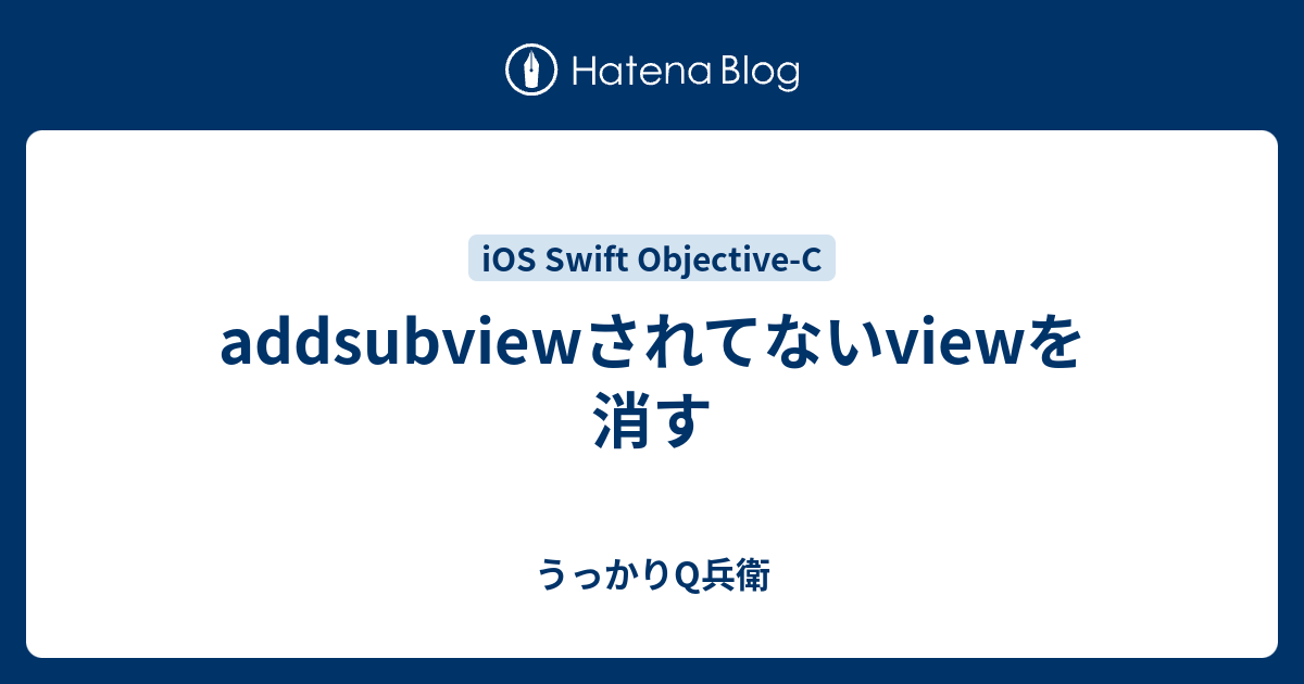 addsubviewされてないviewを消す - うっかりQ兵衛