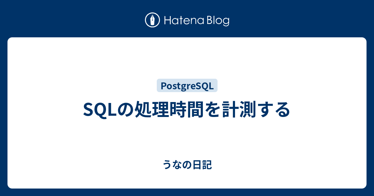 Sqlの処理時間を計測する うなの日記 