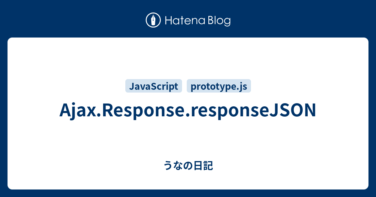 Ajax.Response.responseJSON - うなの日記