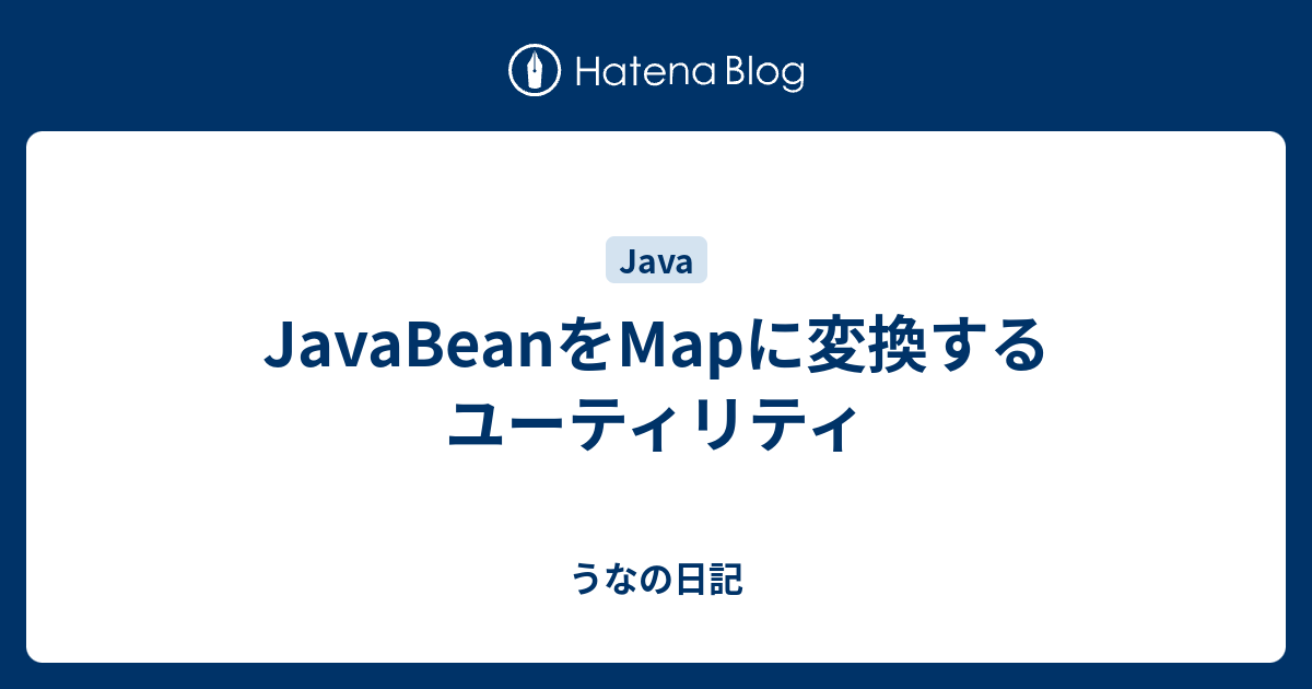 JavaBeanをMapに変換するユーティリティ - うなの日記
