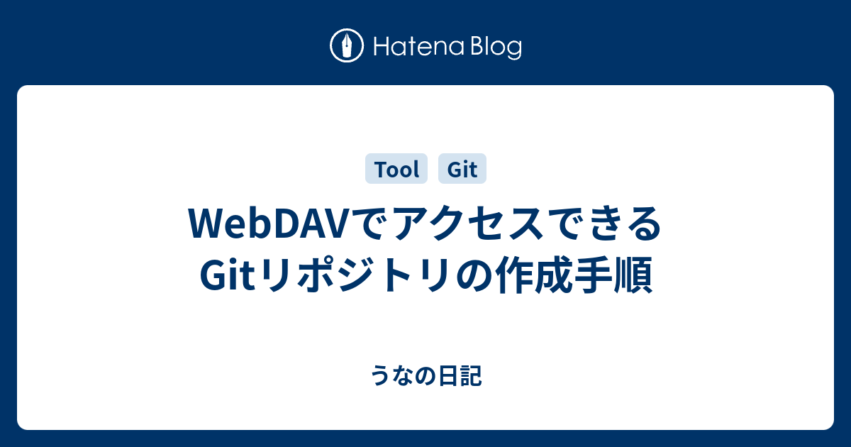 WebDAVでアクセスできるGitリポジトリの作成手順 - うなの日記