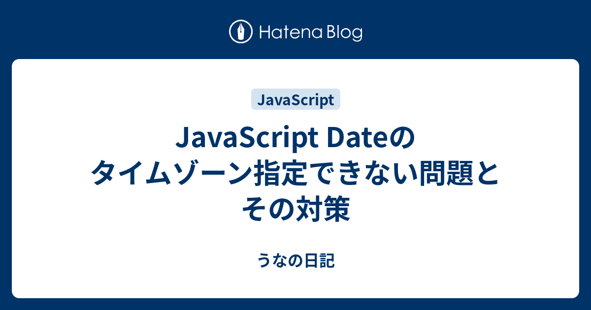 JavaScript Dateのタイムゾーン指定できない問題とその対策 - うなの日記