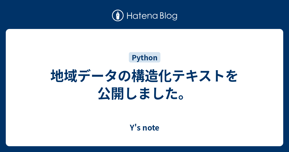 地域データの構造化テキストを公開しました。 - Y's note