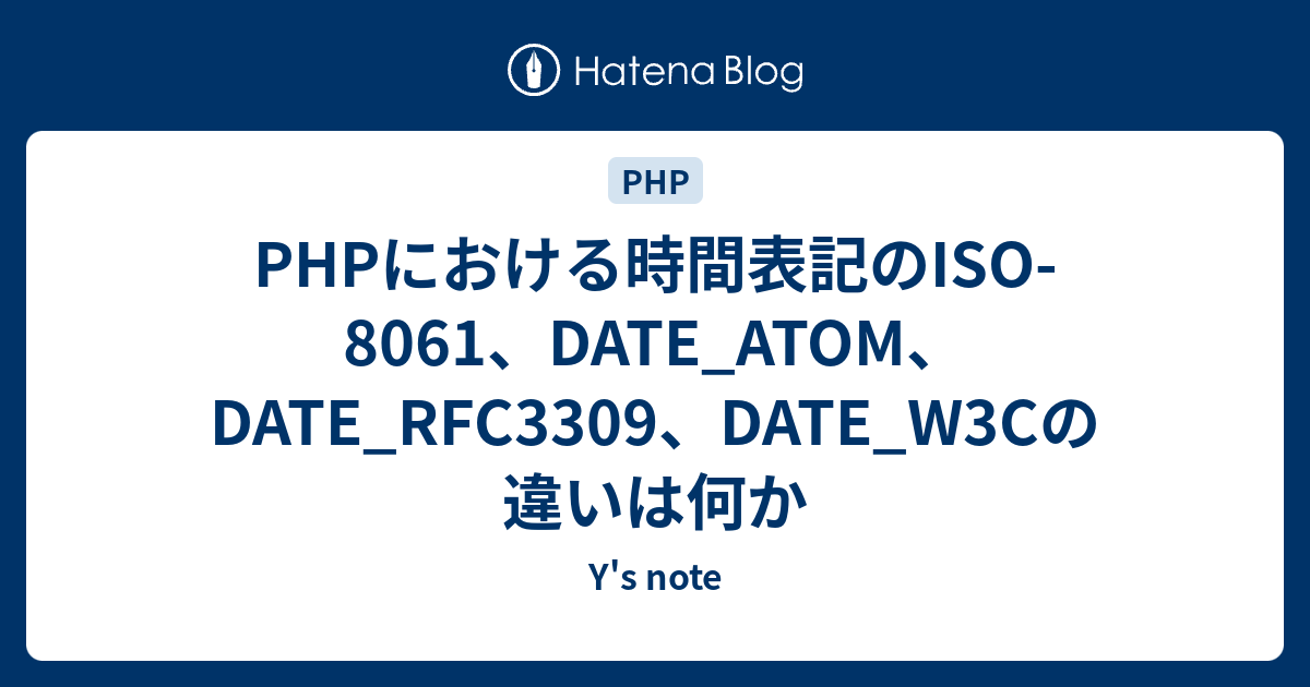 PHPにおける時間表記のISO-8061、DATE_ATOM、DATE_RFC3309、DATE_W3Cの違いは何か - Y's note