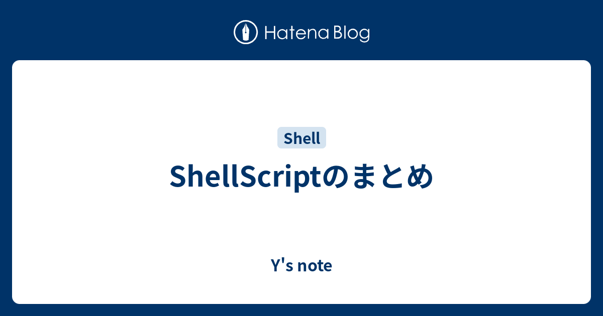 ShellScriptのまとめ - Y's note