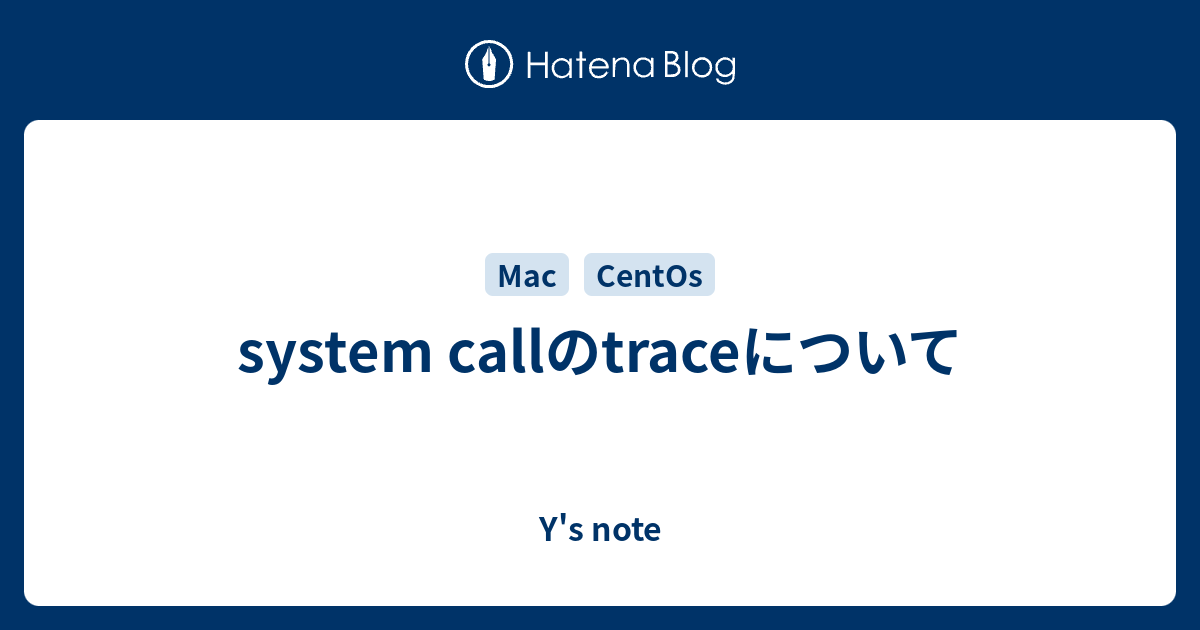system callのtraceについて - Y's note
