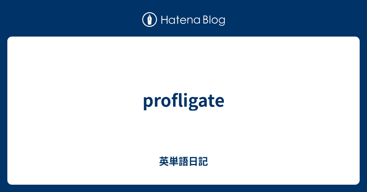 profligate - 英単語日記