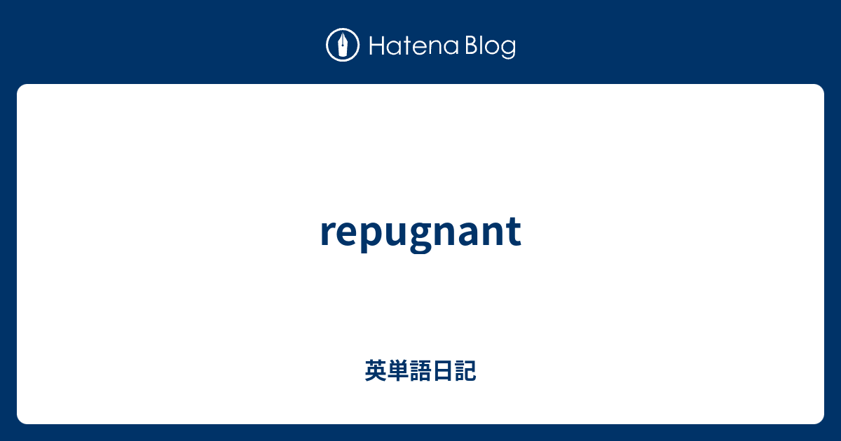 repugnant - 英単語日記