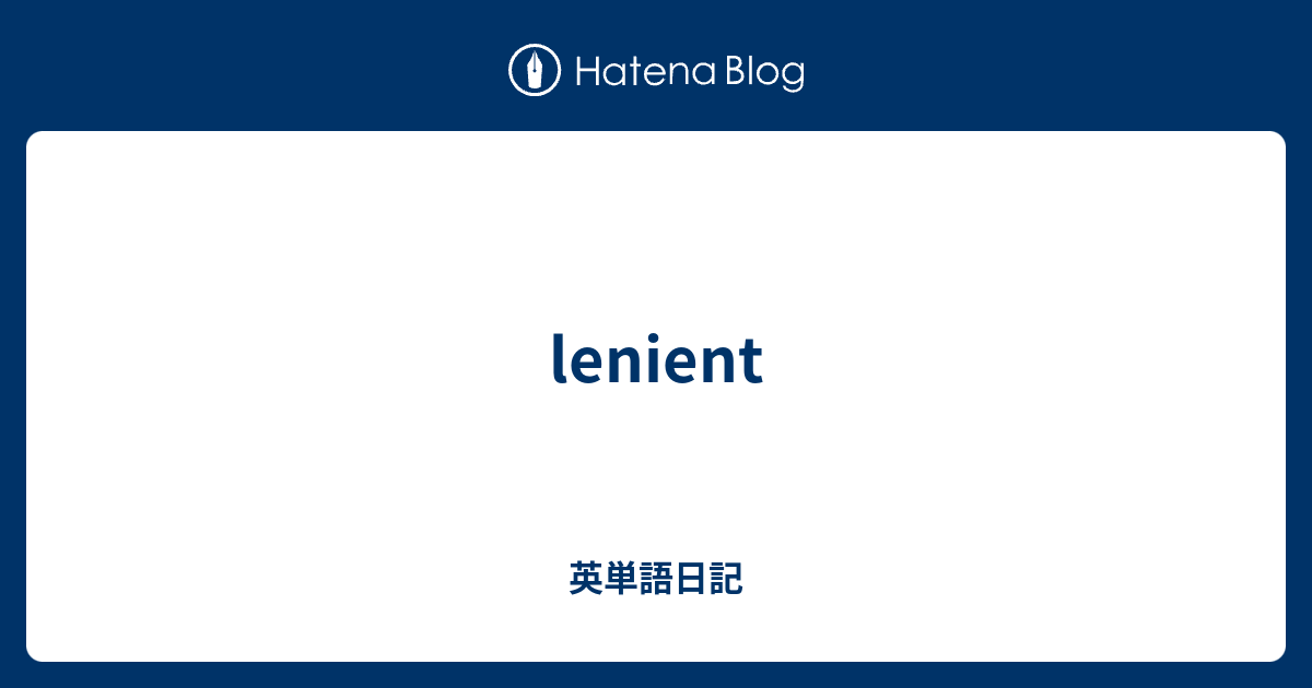 lenient - 英単語日記