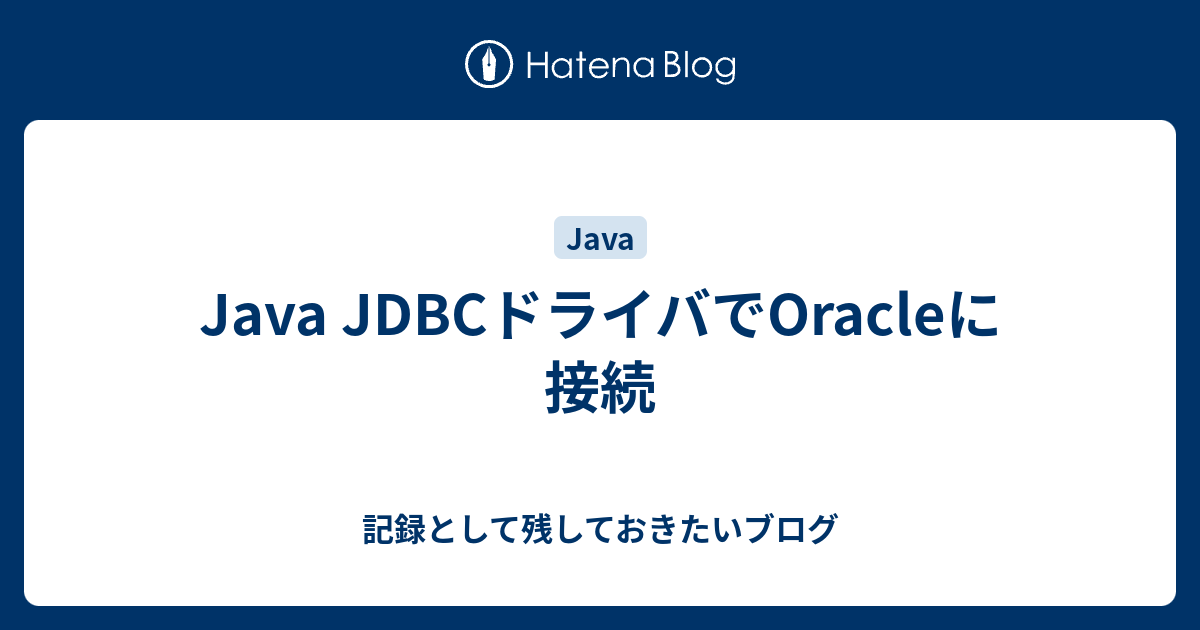 Java Jdbcドライバでoracleに接続 記録として残しておきたいブログ 