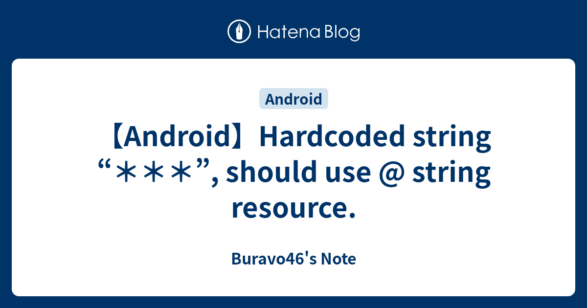 【Android】Hardcoded string “＊＊＊”, should use @ string resource. - Buravo46's Note