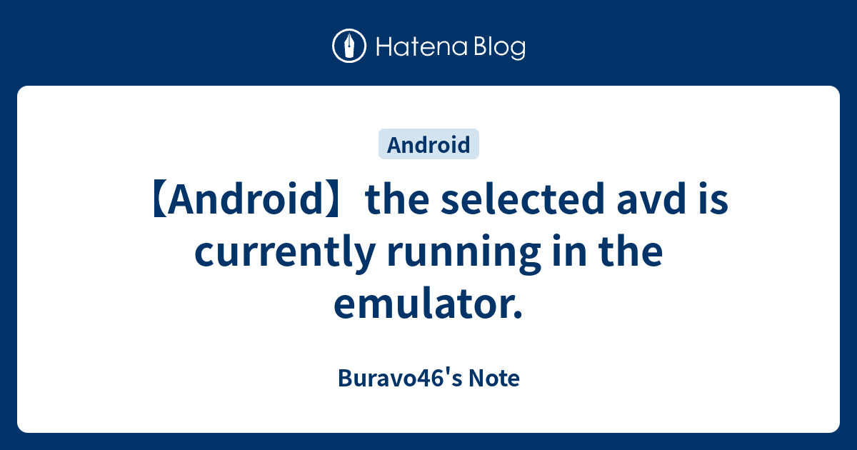 【Android】the selected avd is currently running in the emulator. - Buravo46's Note