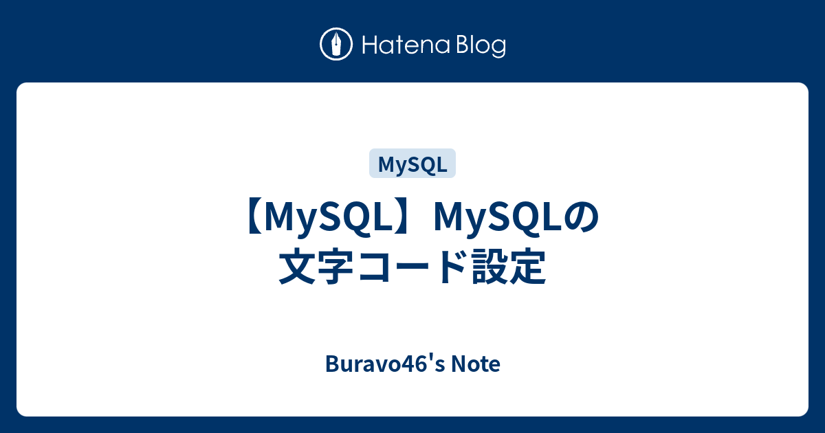 【MySQL】MySQLの文字コード設定 - Buravo46's Note