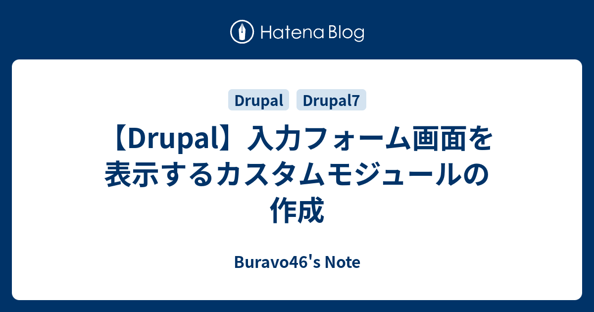 【Drupal】入力フォーム画面を表示するカスタムモジュールの作成 - Buravo46's Note