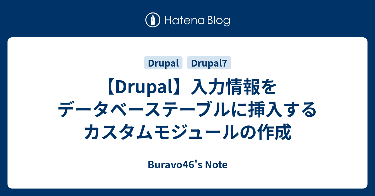 【Drupal】入力情報をデータベーステーブルに挿入するカスタムモジュールの作成 - Buravo46's Note